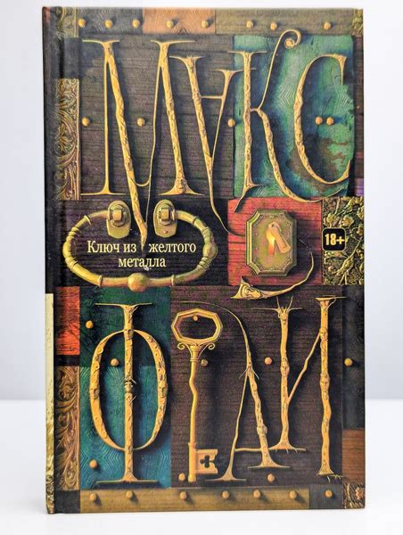 Ключ из желтого металла Фрай Макс купить с доставкой по выгодным ценам в интернет магазине