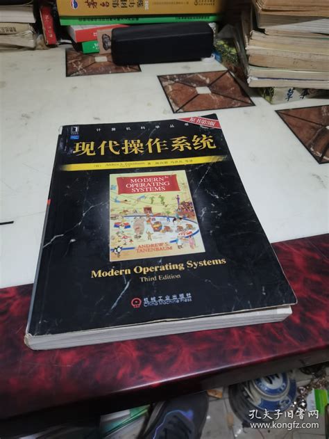 现代操作系统（第3版） 荷兰 Andrew Stanenbaum 著；陈向群、马洪兵 译孔夫子旧书网