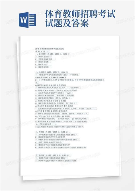 体育教师招聘考试试题及答案word模板下载编号qvmmgmpe熊猫办公