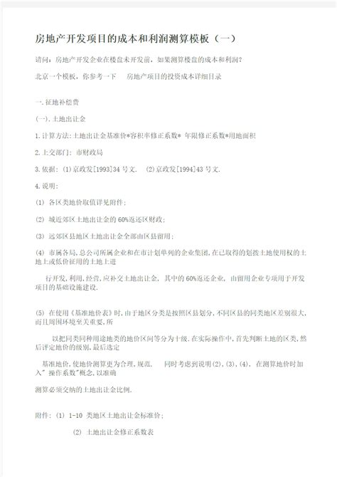 房地产开发项目的成本和利润测算模板 文档之家
