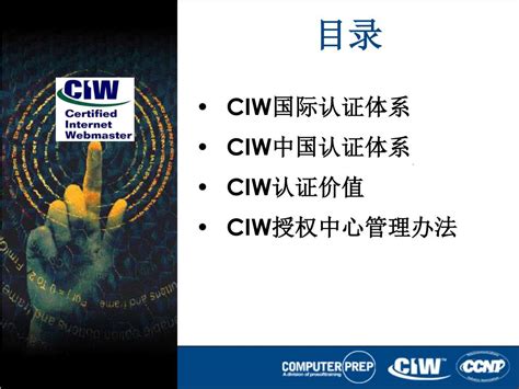 Ppt Ciw 国际认证体系 Ciw 中国认证体系 Ciw 认证价值 Ciw 授权中心管理办法 Powerpoint