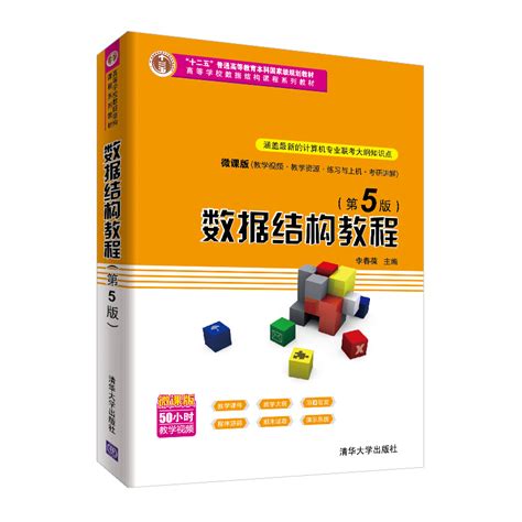 清华大学出版社 图书详情 《数据结构教程（第5版）》