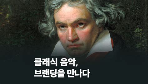 클래식 음악 브랜딩을 만나다 Hsad 공식 블로그 Hsadzine