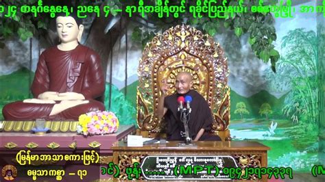 မြန်မာဘာသာစကားဖြင့် ၄ ၂ ၂၀၂၄ တနင်္ဂနွေနေ့၊ ဓမ္မသာကစ္ဆာ တရားဆွေးနွေးဝိုင်း အပိုင်း ၇၁။ Youtube