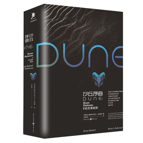 沙丘序曲全3册家族故事科瑞诺家族哈克南家族厄崔迪家族布外国科幻小说甜茶沙丘电影沙丘外传弗兰克·赫伯特儿子著虎窝淘