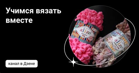 Учимся вязать вместе Дзен