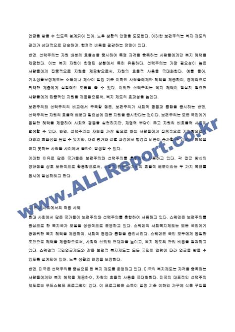 사회복지정책의 급여 대상 보편주의와 선택주의에 대하여 설명하시오기타방송통신