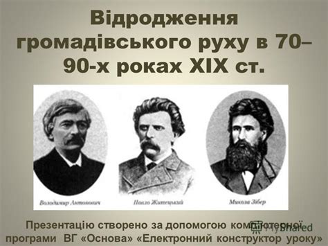 Презентация на тему Відродження громадівського руху в 70 90 х роках ХІХ ст Презентацію