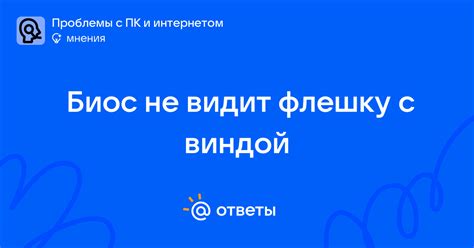 Биос не видит флешку с виндой Ответы Mail
