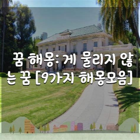 꿈 해몽 게 물리지 않는 꿈 [9가지 해몽모음]