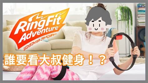 直接先一波了啦了啦｜健身環大冒險｜阿啾 學長 泰泰 鹿人 啾啾妹 阿誠 youtube
