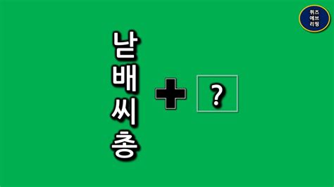 단어 뒤에 공통으로 들어갈 1음절 단어는 무엇일까요 퀴즈에브리띵 상식퀴즈 사이트 넌센스퀴즈 사이트 심리테스트 사이트 추리퀴즈 사이트 두뇌발달 인지기능 향상