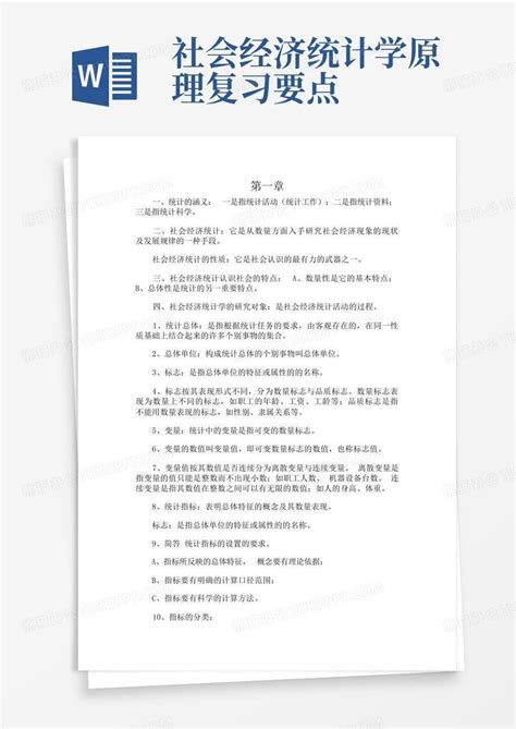 社会经济统计学原理复习要点Word模板下载 编号lzpnbnen 熊猫办公