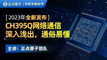 正点原子手把手教你学CH395Q网络通信 原子哥专注电子技术教学