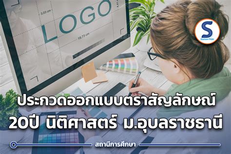 ประกวดออกแบบตราสัญลักษณ์ ครบรอบ 20 ปี คณะนิติศาสตร์ มหาวิทยาลัยอุบลราชธานี ชิงเงินรางวัลรวม