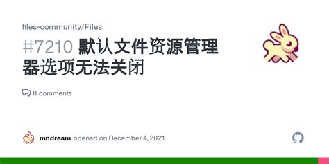 默认文件资源管理器选项无法关闭 · Issue 7210 · Files Communityfiles · Github