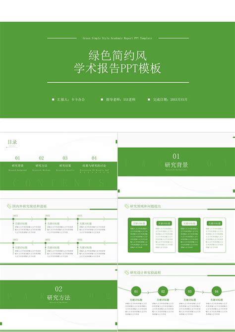 绿色简约风学术报告ppt模板 卡卡办公