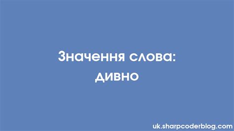 Значення слова дивно Sharp Coder Blog