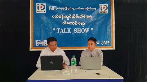 မြင်းမူမြို့နယ် ပြန် ဆက်ရုံးတွင် ပတ်ဝန်းကျင်ထိန်းသိမ်းရေးအကြောင်း အသိပညာပေး Talk Show ကျင်းပ