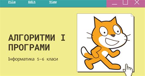 Алгоритми і програми Середовище програмування Scratch Презентація Інформатика