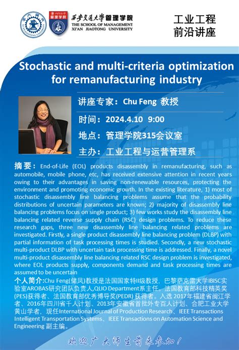 讲座：stochastic And Multi Criteria Optimization For Remanufacturing Industry 西安交通大学 管理学院