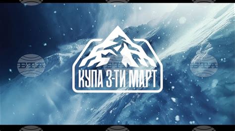 Спортната инициатива за любителите на планинските спортове Купа Трети март ще се състои на 4