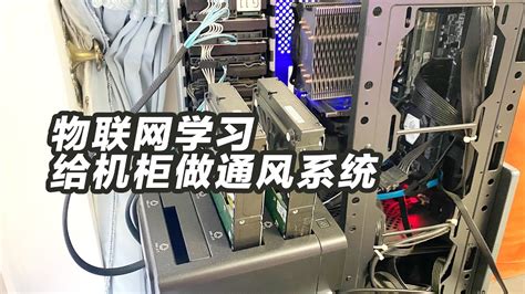 物联网学习 给机柜做通风系统，电压控制，小程序控制esp8266 Mqtt通讯 Youtube