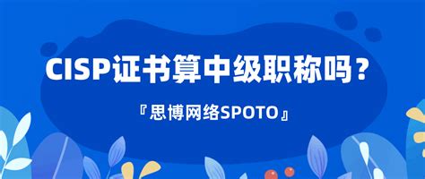 Cisp证书算中级职称吗？ Cisp Cissp 思博网络spoto