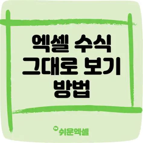 엑셀 수식 그대로 보기 방법 단축키 쉬운엑셀