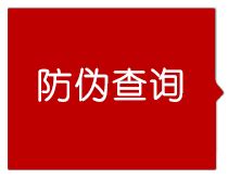 防伪查询系统