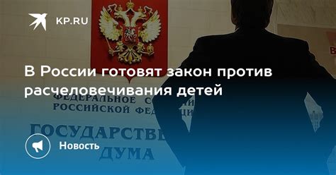 В России готовят закон против расчеловечивания детей Kp Ru