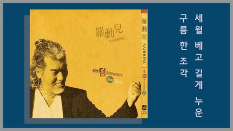 세월 베고 길게 누운 구름 한 조각 ☞ 나훈아 2006년 가사 Youtube
