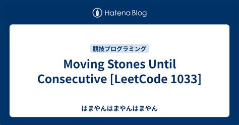 Moving Stones Until Consecutive Leetcode 1033 はまやんはまやんはまやん