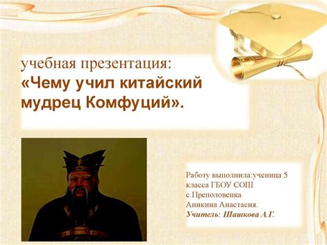 Чему учил китайский мудрец Комфуций Online Presentation