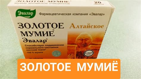 Эвалар Золотое мумиё
