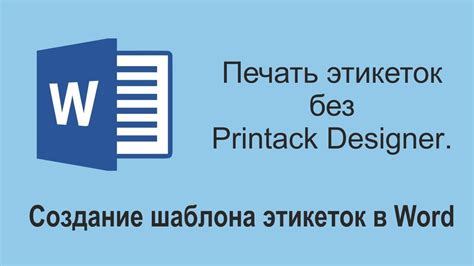 Печать без Printack Designer Как создать шаблон этикеток в Word Youtube