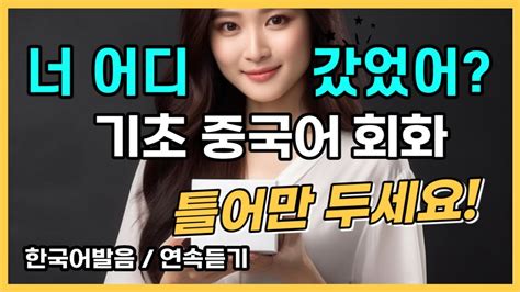 필수 통문장 기초중국어회화 30문장 13탄 了어기조사 했어 않았어 듣기만하세요 3단 변화속도느리게보통빠르게 한국어발음 연속듣기 중국어회화 초급중국어