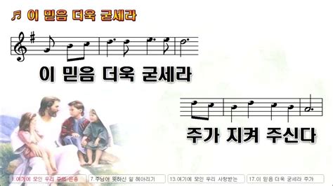 81 여기에 모인 우리 주의 은총 받은 자여라 이 믿음 더욱 굳세라 We Gather Here You Are Gracious