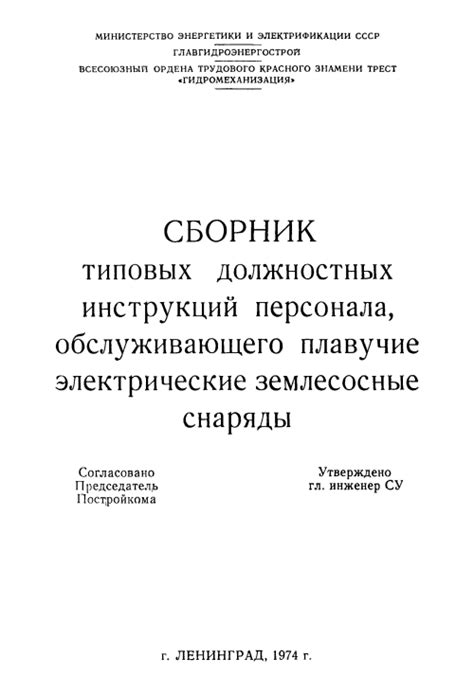 Сборник типовых должностных инструкций персонала обслуживающего плавучие электрические