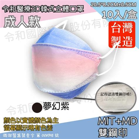 快速出貨 令和 3d 韓式 立體口罩 雙鋼印 4d立體醫療口罩 透氣口罩 不脫妝口罩 令和醫療立體口罩 台灣製 Kf94 露天市集 全
