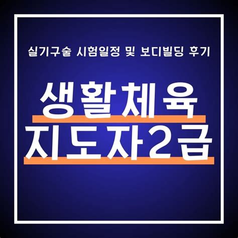 생활체육지도자 2급 합격 및 실기구술 후기 네이버 블로그