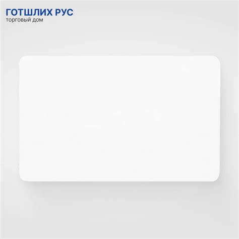 Карта доступа Mifare тонкая под печать S50 1k Торговый дом Готшлих Рус