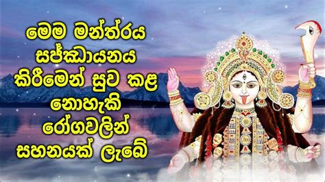 මෙම මන්ත්‍රය සජ්ඣායනය කිරීමෙන් සුව කළ නොහැකි රෝගවලින් සහනයක් ලැබේ Youtube