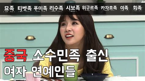 중국 소수민족 출신 여자 연예인들 Youtube