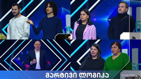 მარტივილოგიკა ბექა და ლუკა ლალი და თამარი ნიკა და ნელი Youtube