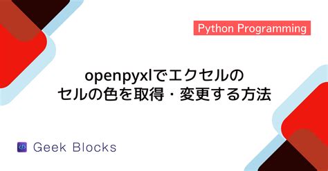 Python Openpyxlで列を指定してセルを取得する方法