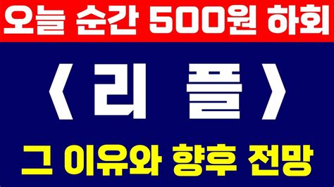 리플 리플 어제 급락과 오늘 순간 500원 밑으로 내려간 이유 말씀 드리겠습니다 리플 결국 올라갈겁니다 Youtube
