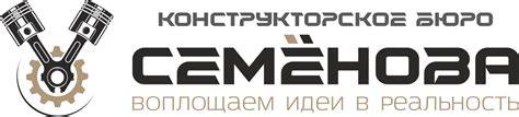 Конструкторское бюро Семёнова Проектирование нестандартного оборудования