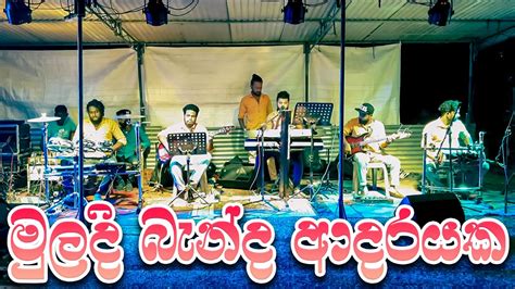 Swara ආධුනික ගීත ප්‍රසංගය Gonapathirawa Sirikkulama Swara Music Band 0774969886 Youtube