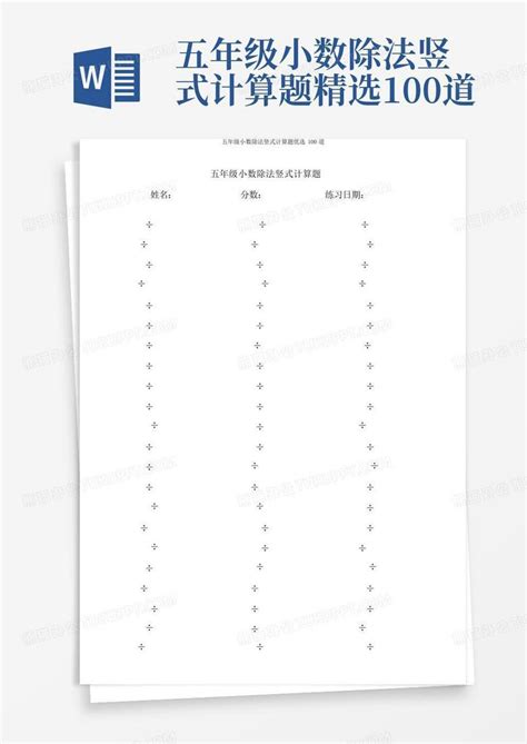 五年级小数除法竖式计算题精选100道word模板下载 编号lxmbwbzd 熊猫办公